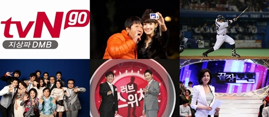 ‘러브 스위치’ 등 tvN 인기 프로 DMB로 보세요 - 아시아투데이